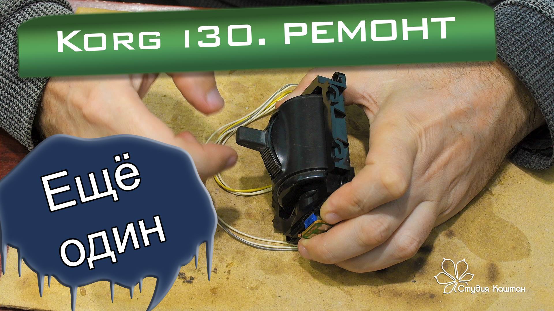 Korg i30. Ёще один ремонт