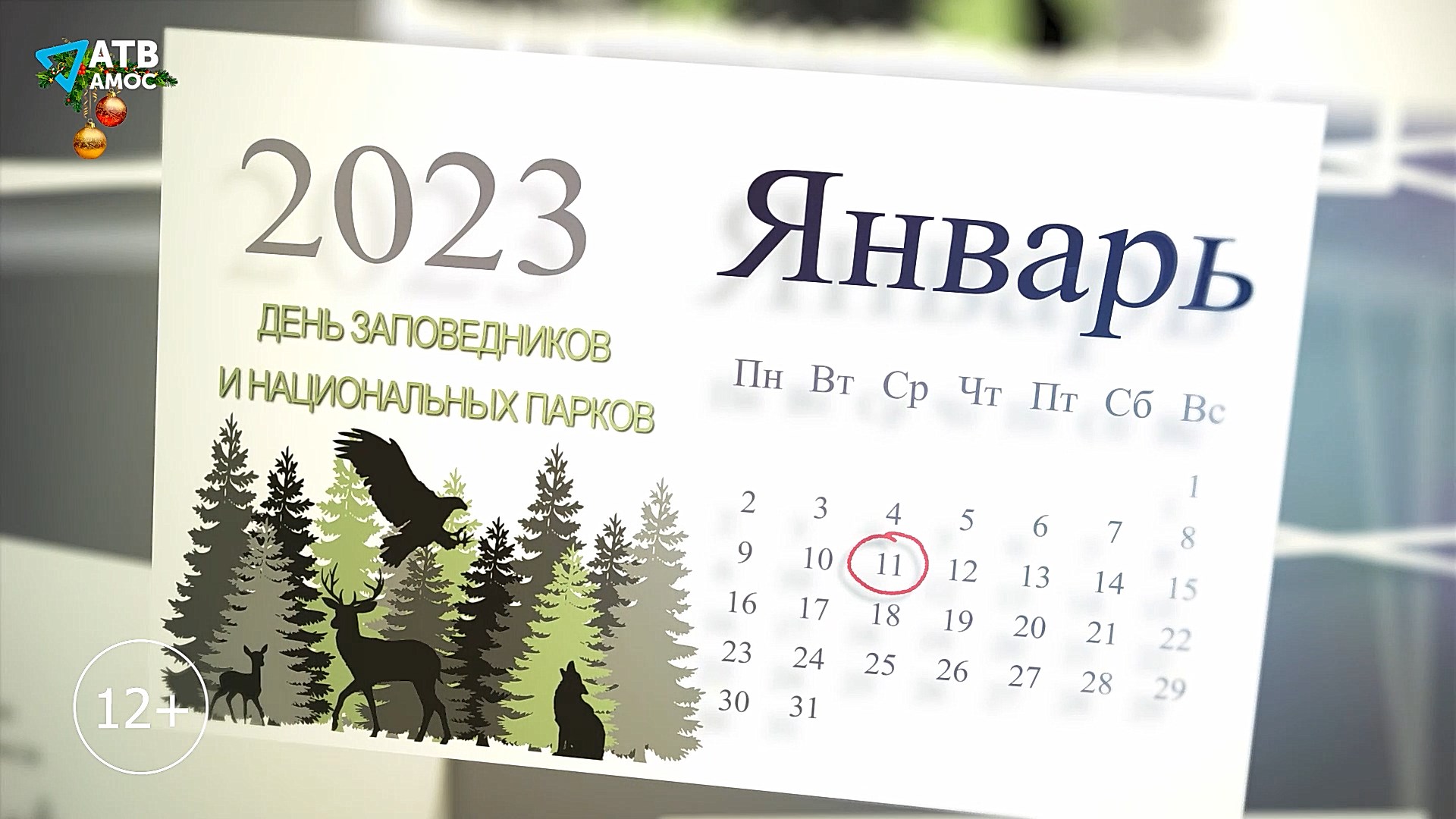 КАЛЕНДАРЬ День заповедников и национальных парков