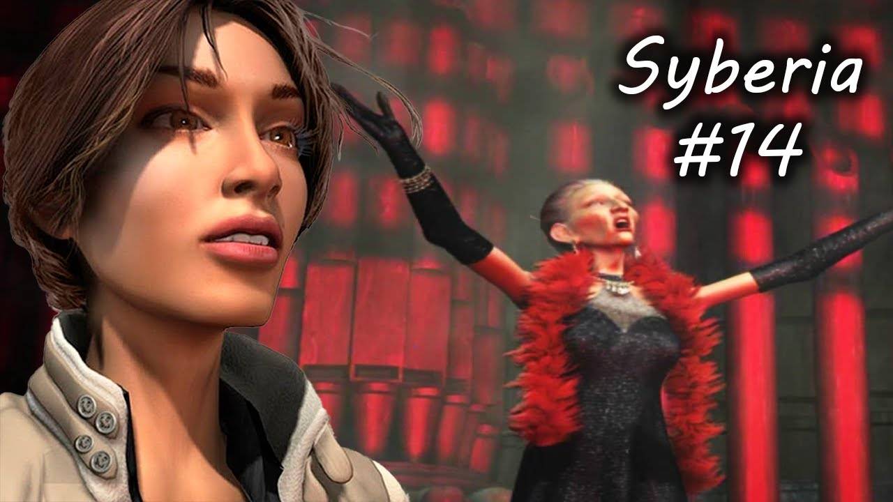 Syberia 1 ｜ Концерт на заброшенной фабрике ｜ Прохождение №14