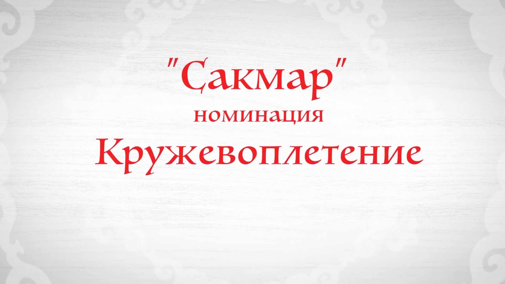 «Кружевоплетение»