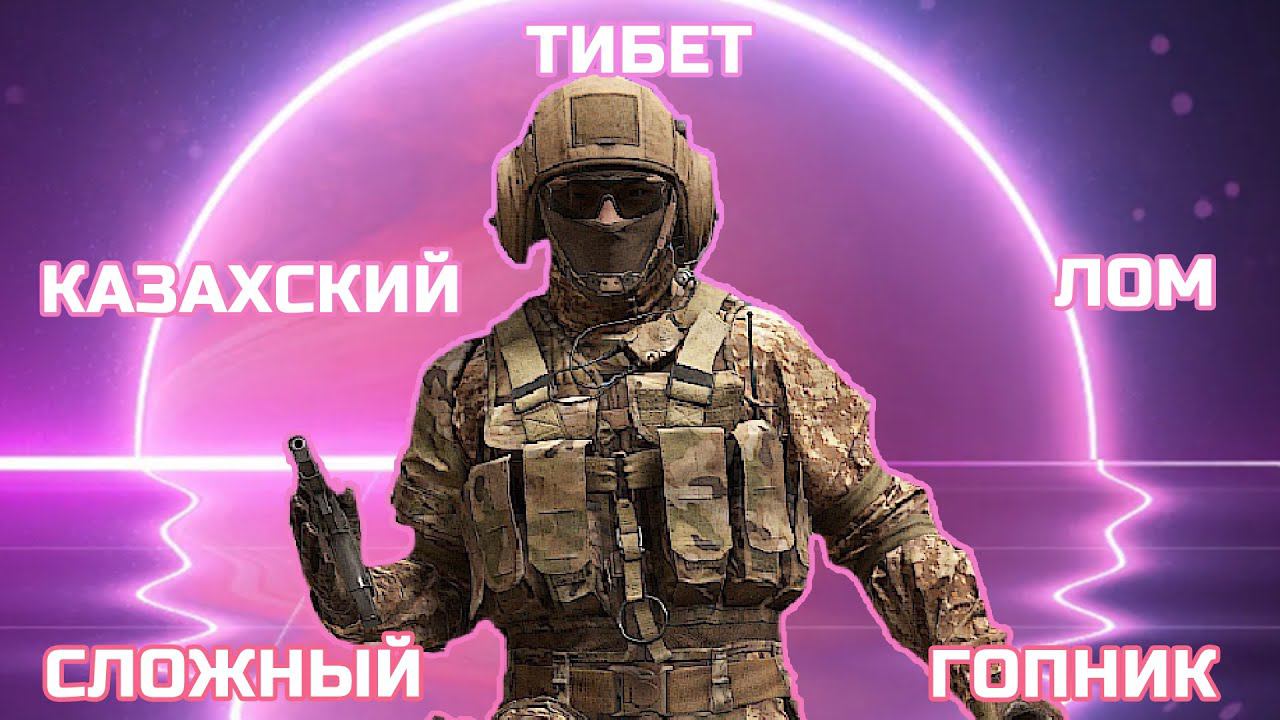 ТИБЕТ - СЛОЖНЫЙ ЛОМ / КАЗАХСКИЙ ГОПНИК | ОБЗОР | КАЛИБР