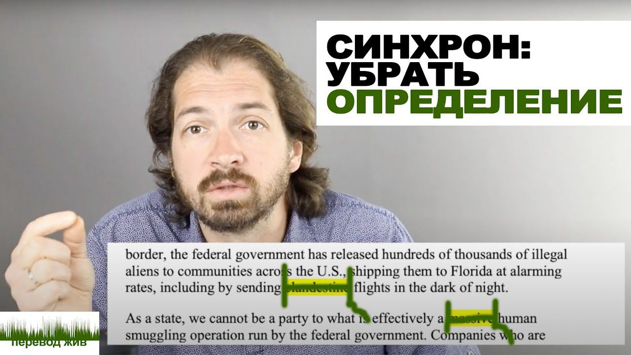 Синхронный перевод. Убираем определение