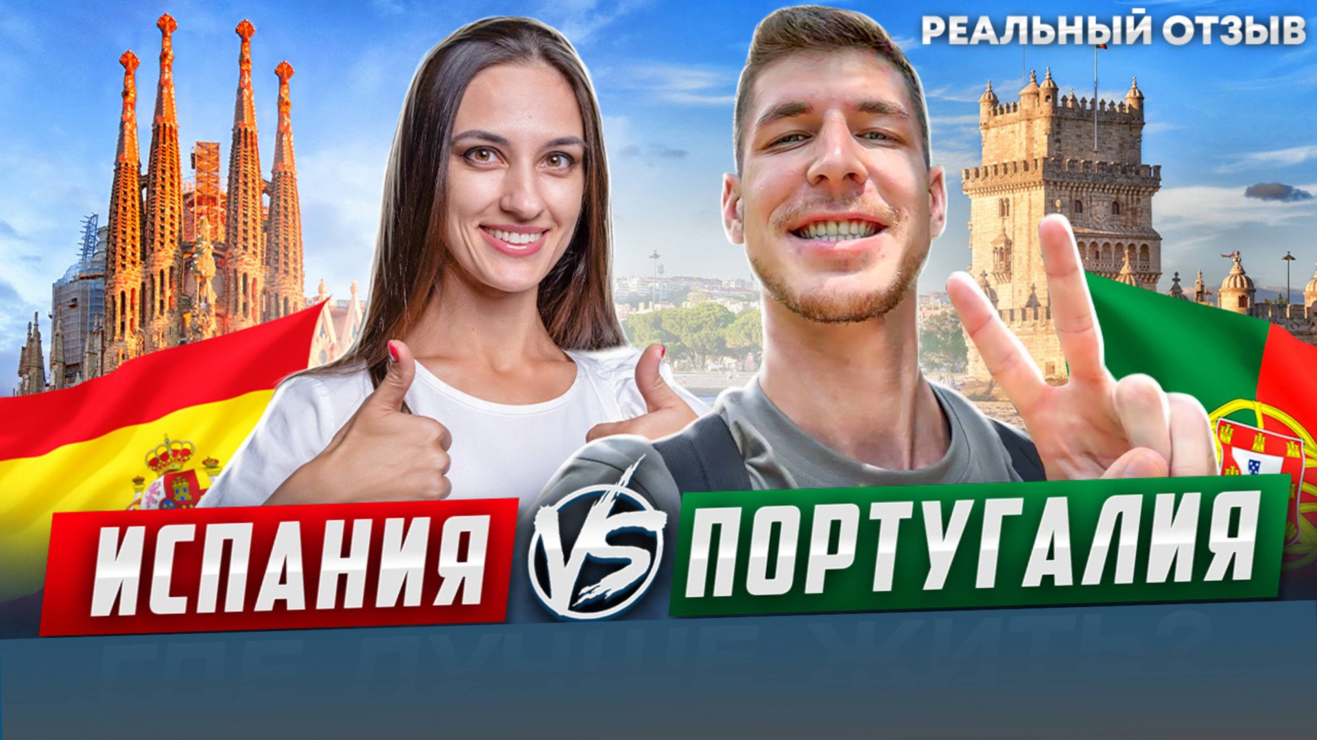 Испания или Португалия? Где ЛУЧШЕ, БЕЗОПАСНЕЕ, ДЕШЕВЛЕ? #внжиспании #внжпортугалии