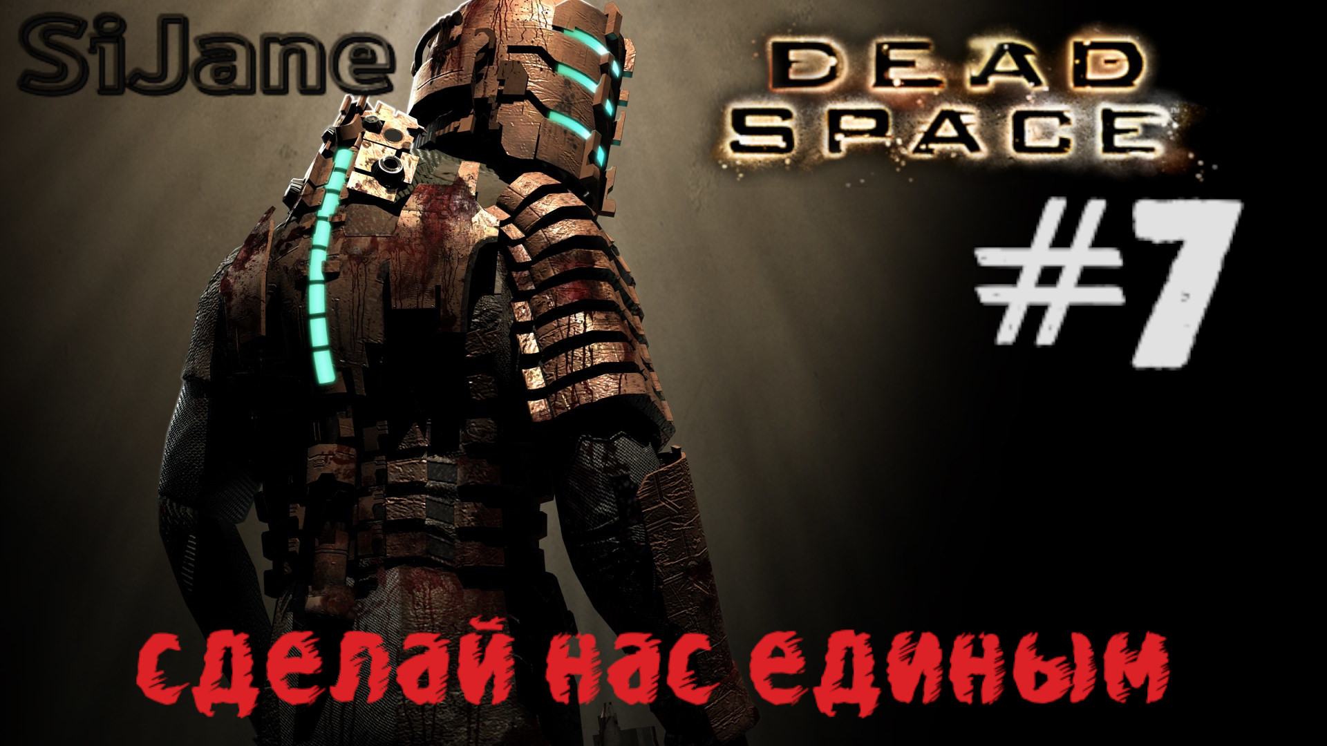 Dead Space стрим 7