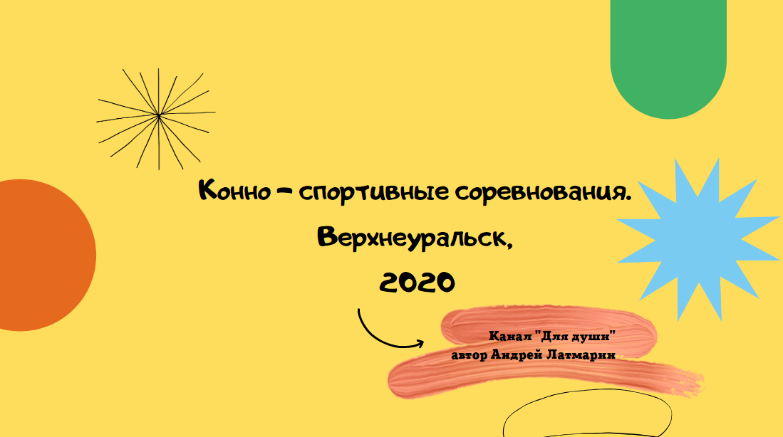 Конно - спортивные соревнования. Верхнеуральск, 2020.mp4
