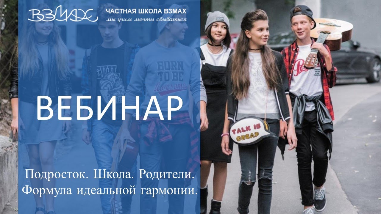 Вебинар "Подросток. Школа. Родители. Формула идеальной гармонии"