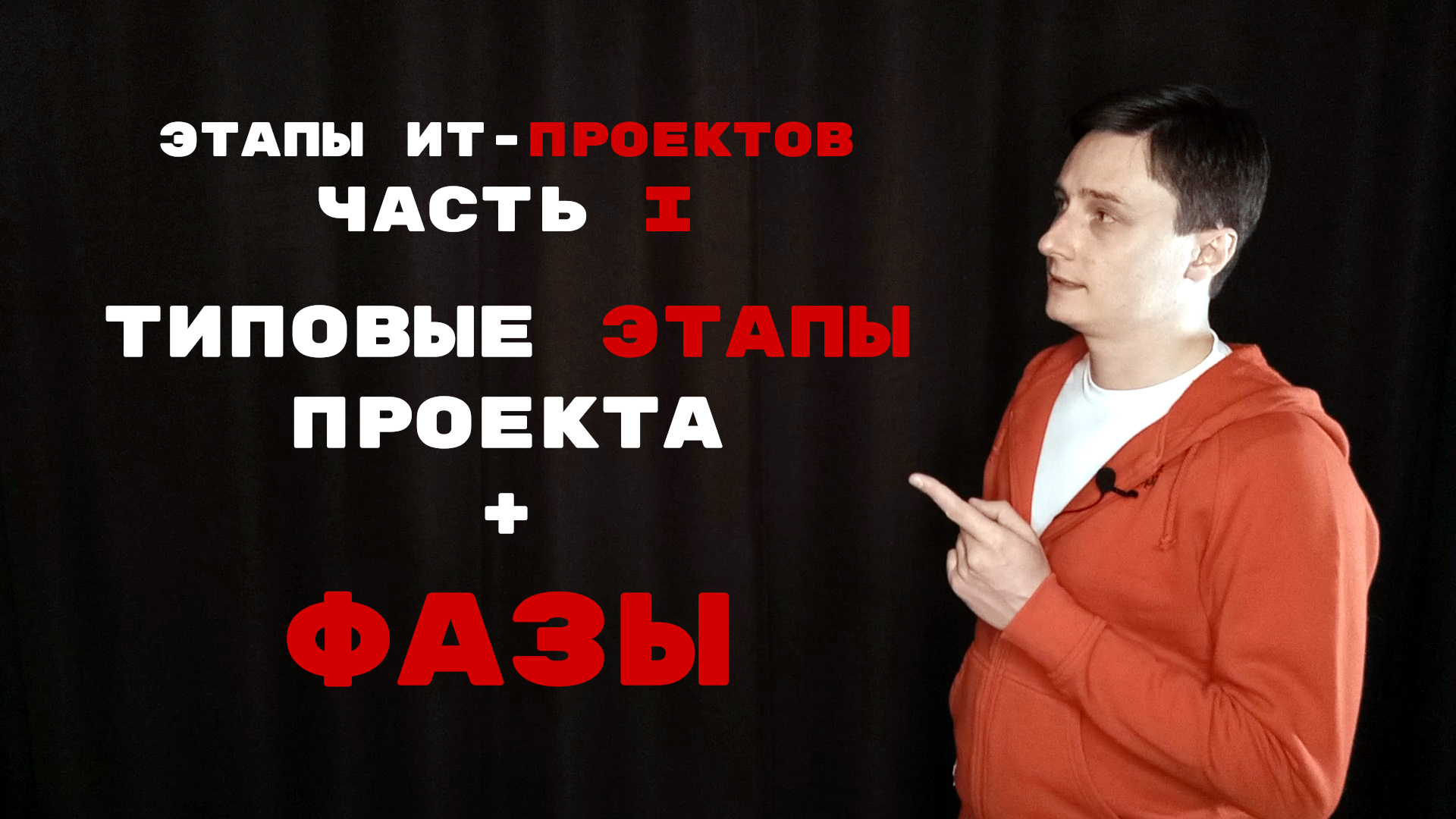 Этапы ИТ-проекта ч. 1. Типовые этапы любых проектов в ИТ и не только. Фазы проекта.
