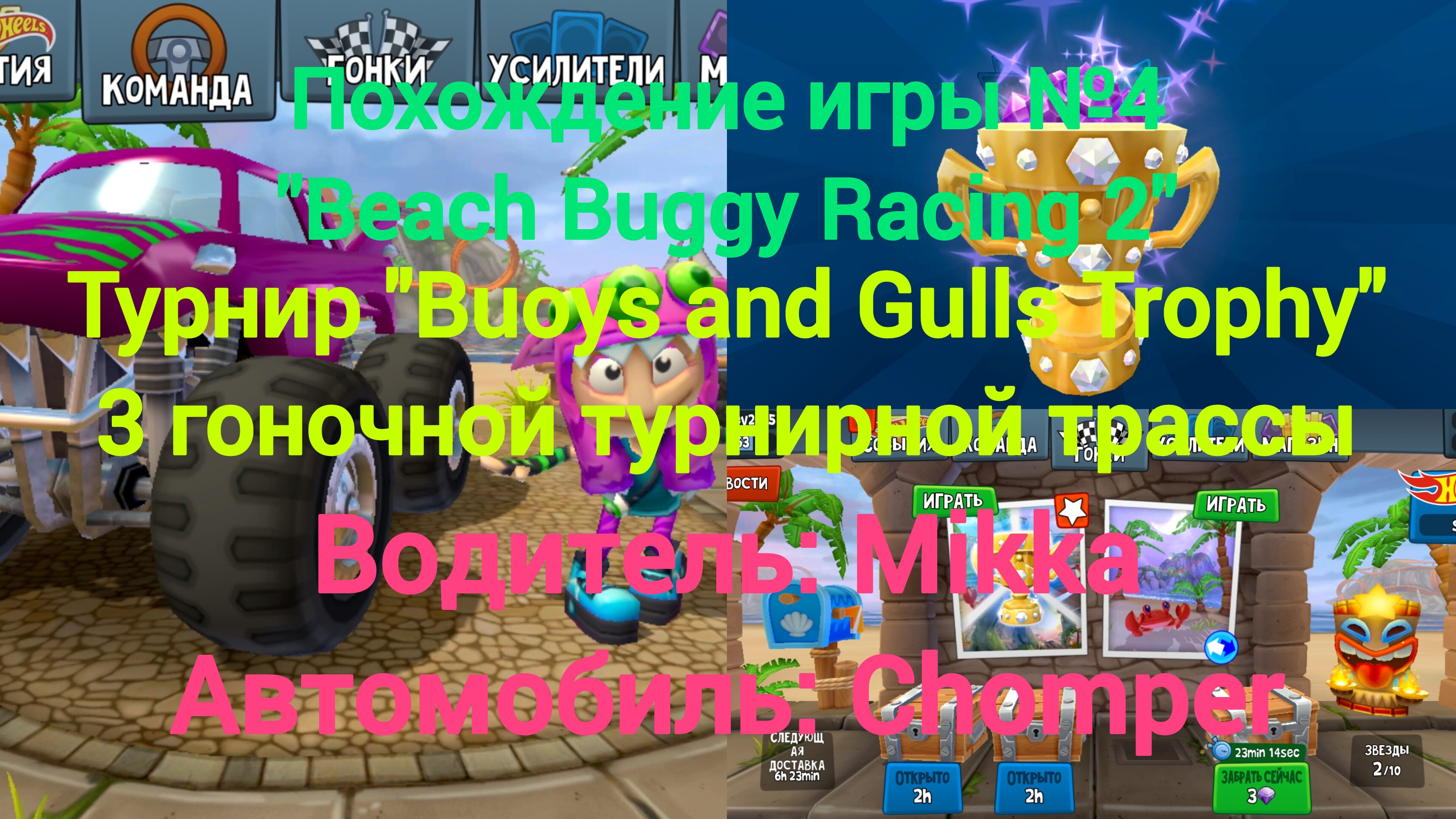 Прохождение игры №4 "Beach Buggy Racing 2 | Турнир "Buoys and Gulls Trophy"