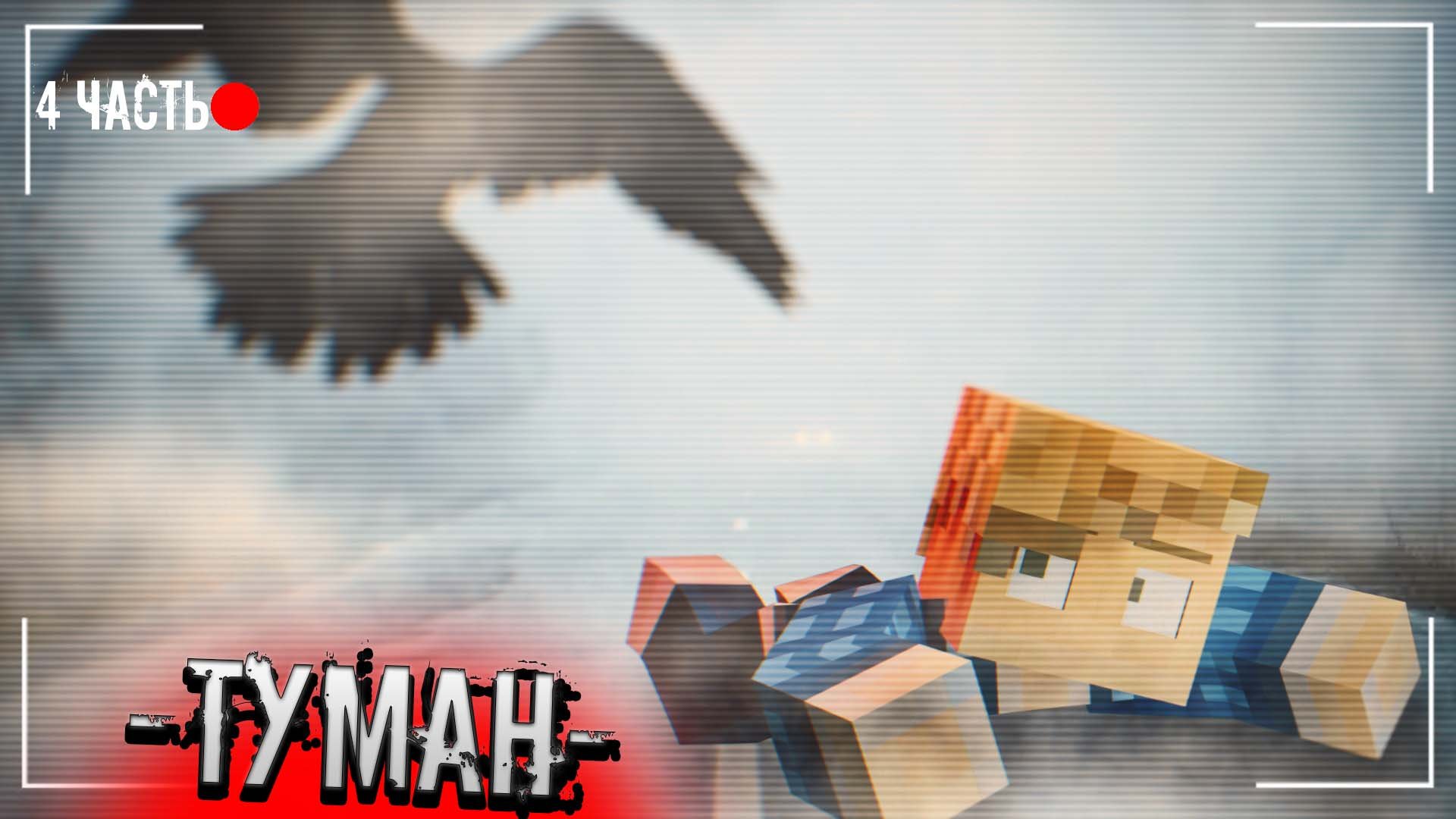 ?ТВАРЬ КОТОРАЯ СЪЕЛА МОЕГО ДРУГА! МАЙНКРАФТ СТРАШИЛКИ WAYSEE