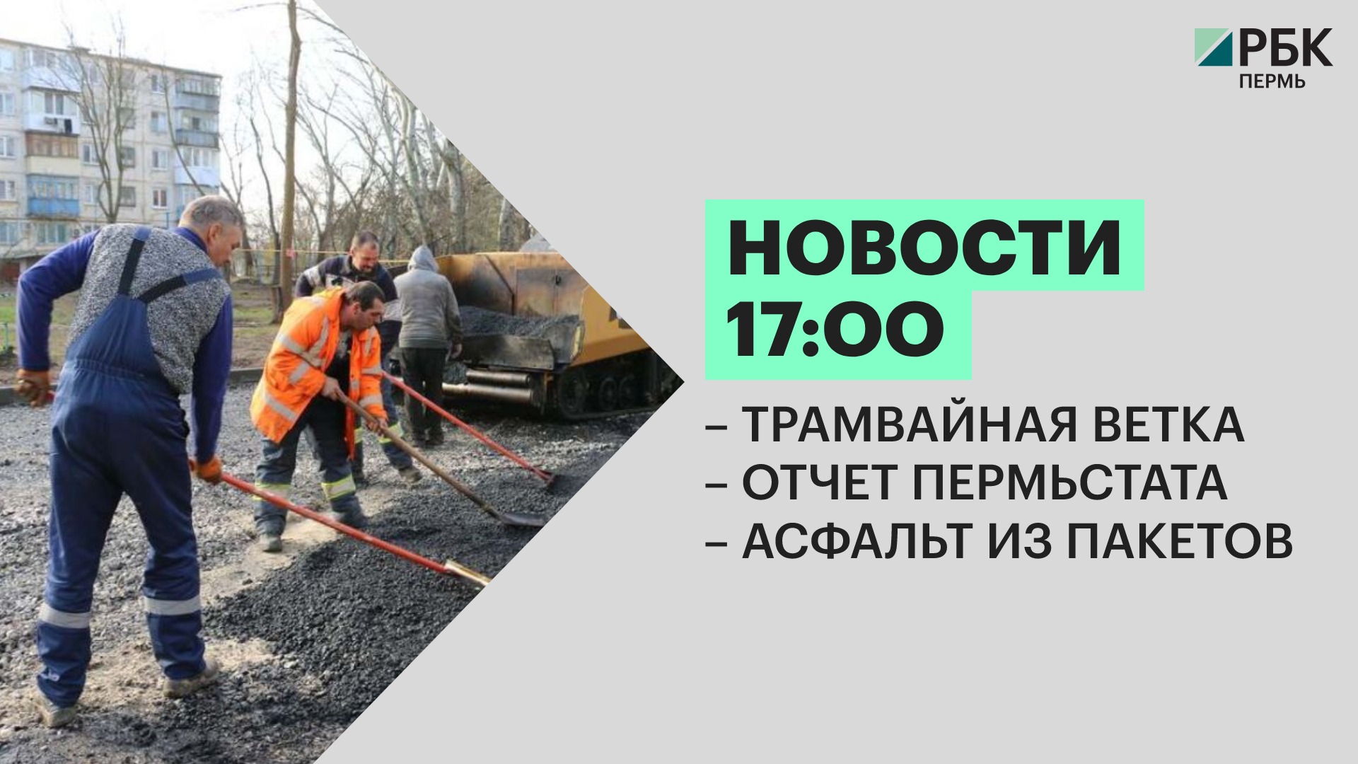 Новости 17:00 | Трамвайная ветка | Отчет Пермьстата | Асфальт из пакетов | 11.04.22