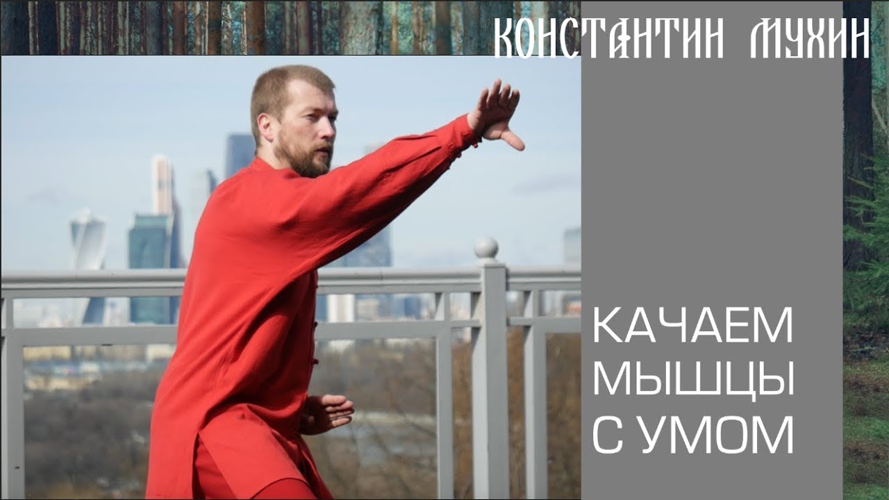 ☯ Качаем мышцы, а силы нет - теория и практика вопроса|Константин Мухин