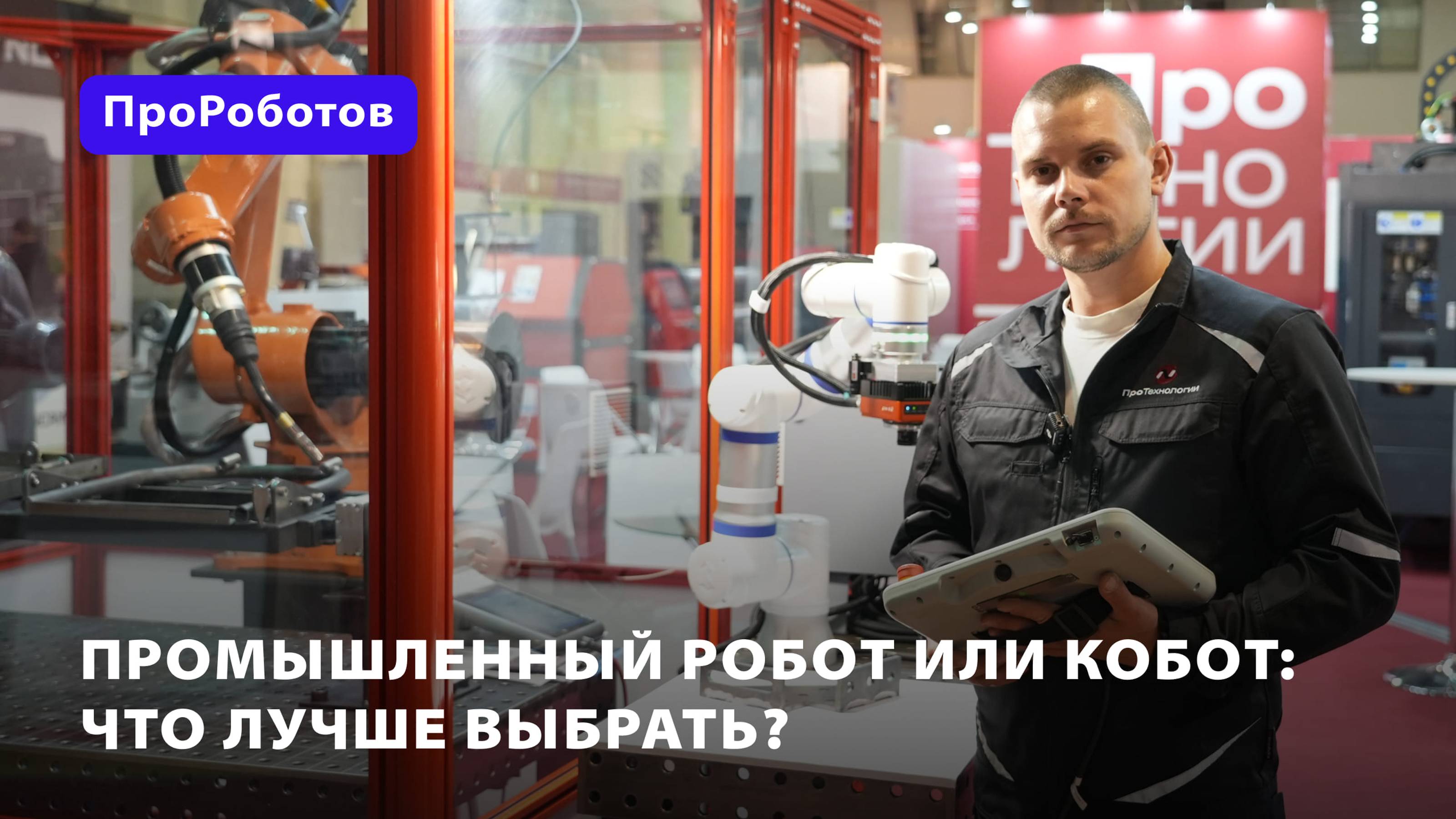 Промышленный робот или кобот: что выбрать?