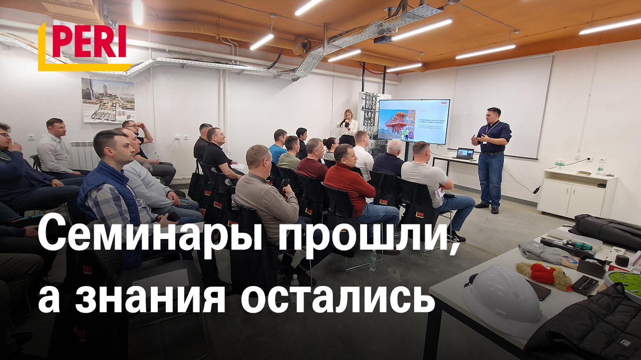 Семинар от экспертов PERI