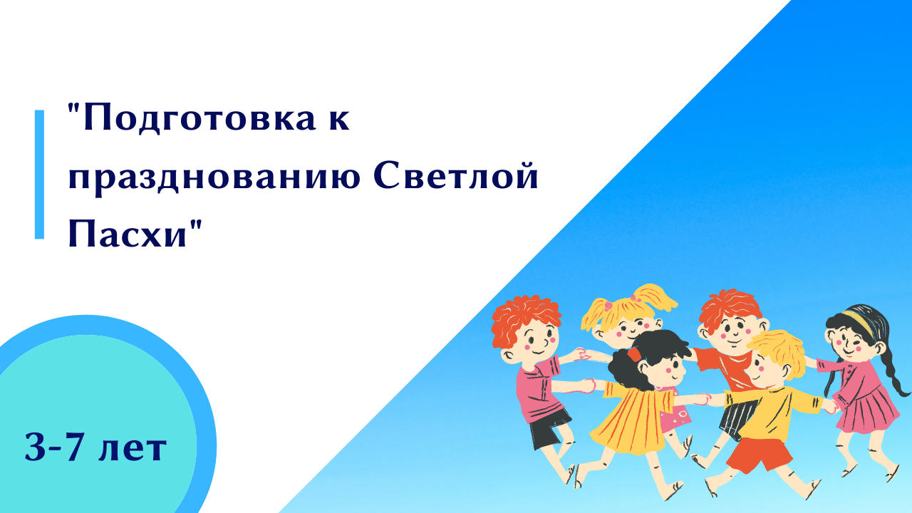 "Подготовка к празднованию светлой Пасхи"