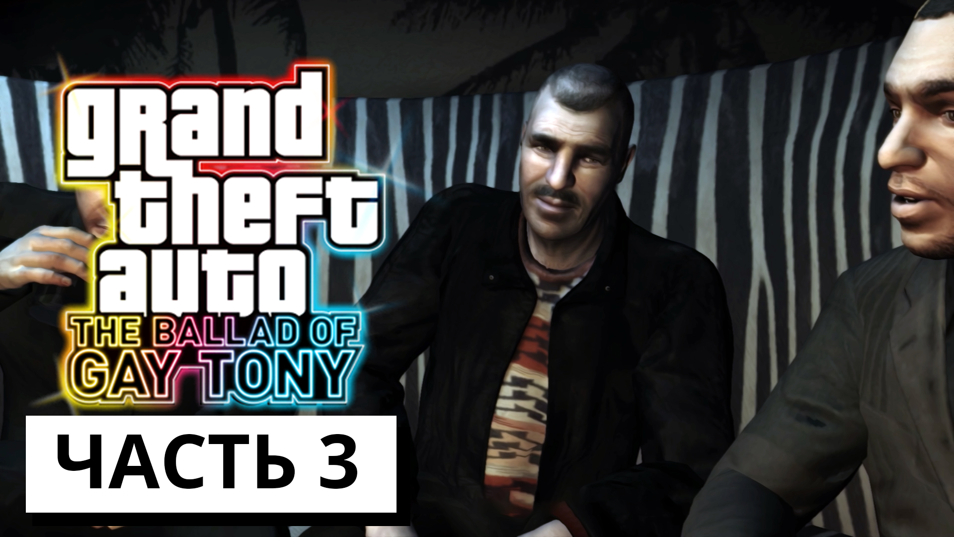МИСТЕР БОЛГАРИН ► Grand Theft Auto IV: The Ballad of Gay Tony #3 (без комментариев)