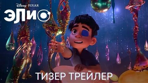 Элио  (трейлер)  Мультфильм 2024
