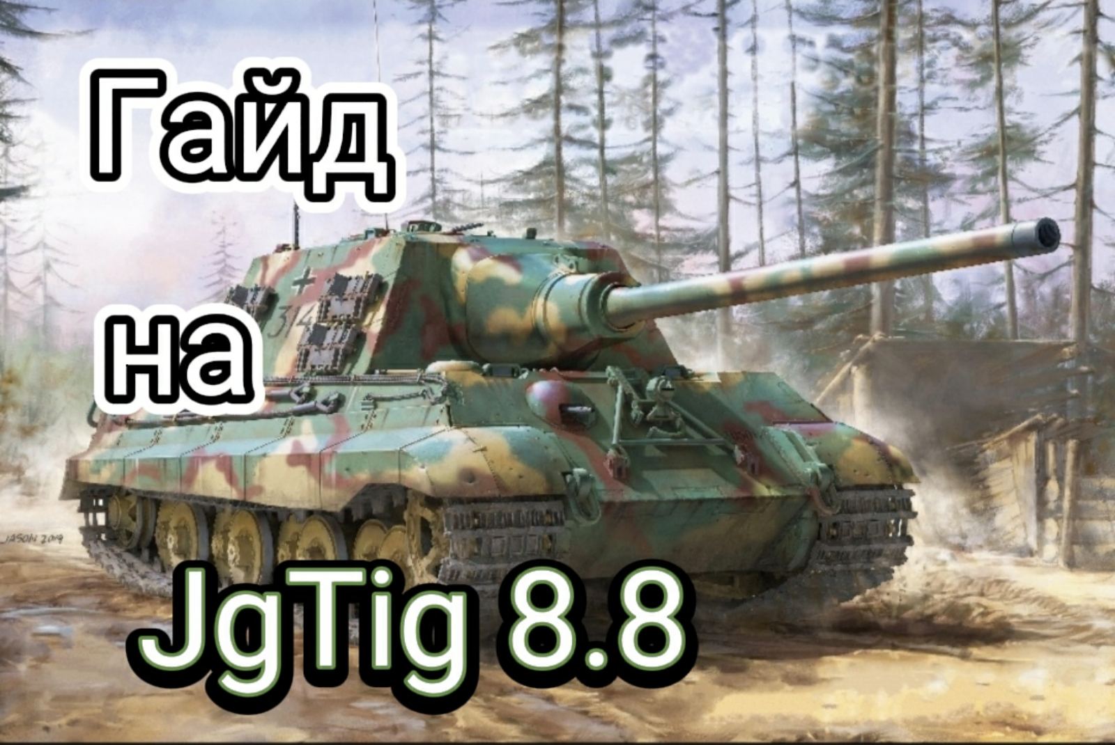 Гайд на JgTig.8,8cm. в Блице.