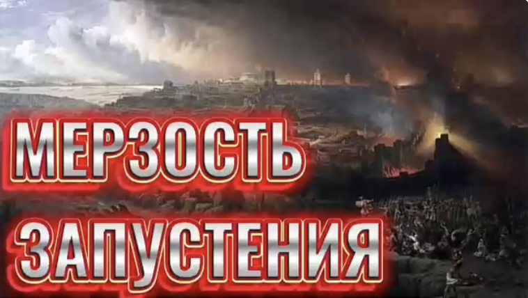 МЕРЗОСТЬ ЗАПУСТЕНИЯ. (Библия. Перезагрузка XXI.) БОЖИЙ ГЛАС.