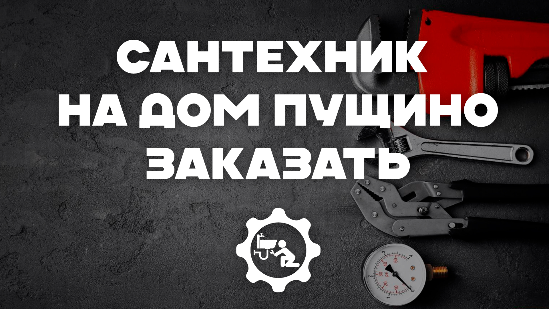 Опытный Сантехник в Пущино: Работы по Дому на Высшем Уровне
