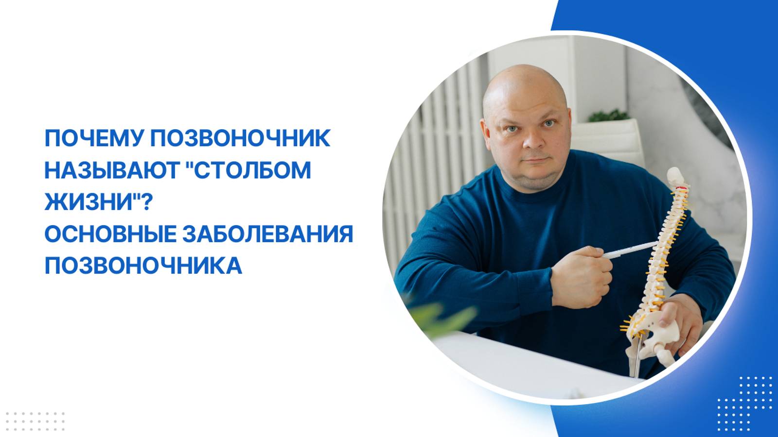 Почему позвоночник называют "столбом жизни". Основные заболевания позвоночника