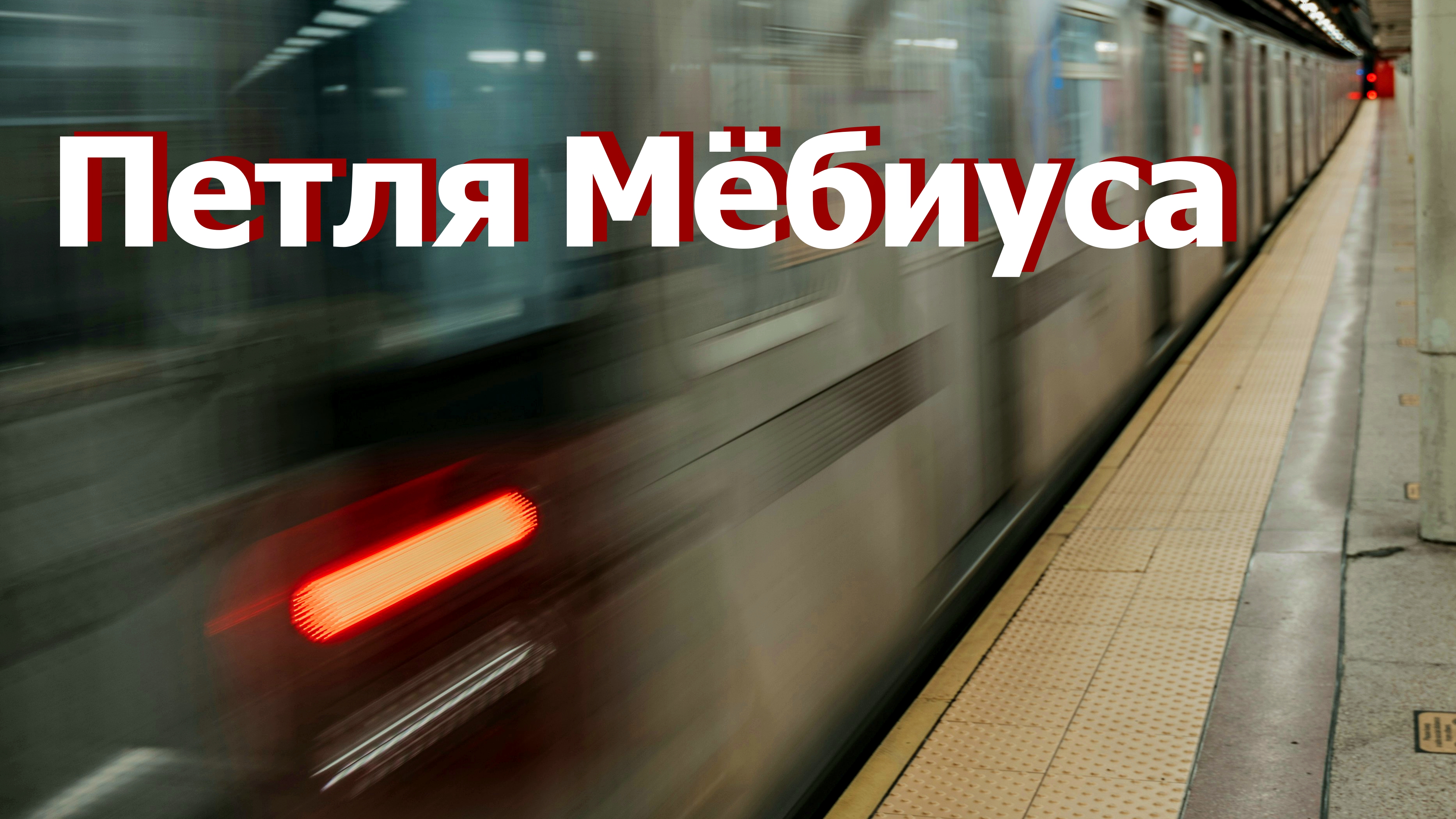 Олег Сапрыкин - "Петля Мёбиуса".