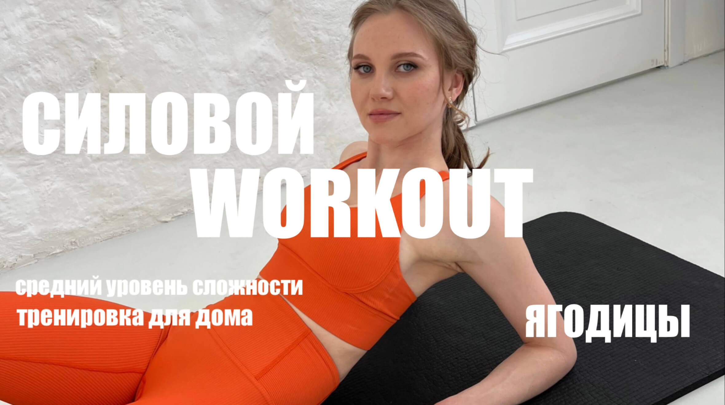 ТРЕНИРОВКА С ОРИЕНТАЦИЕЙ НА СИЛОВУЮ ВЫНОСЛИВОСТЬ // ЯГОДИЦЫ // ДЛЯ ДОМА // БЕЗ ГАНТЕЛЕЙ // 20 МИНУТ