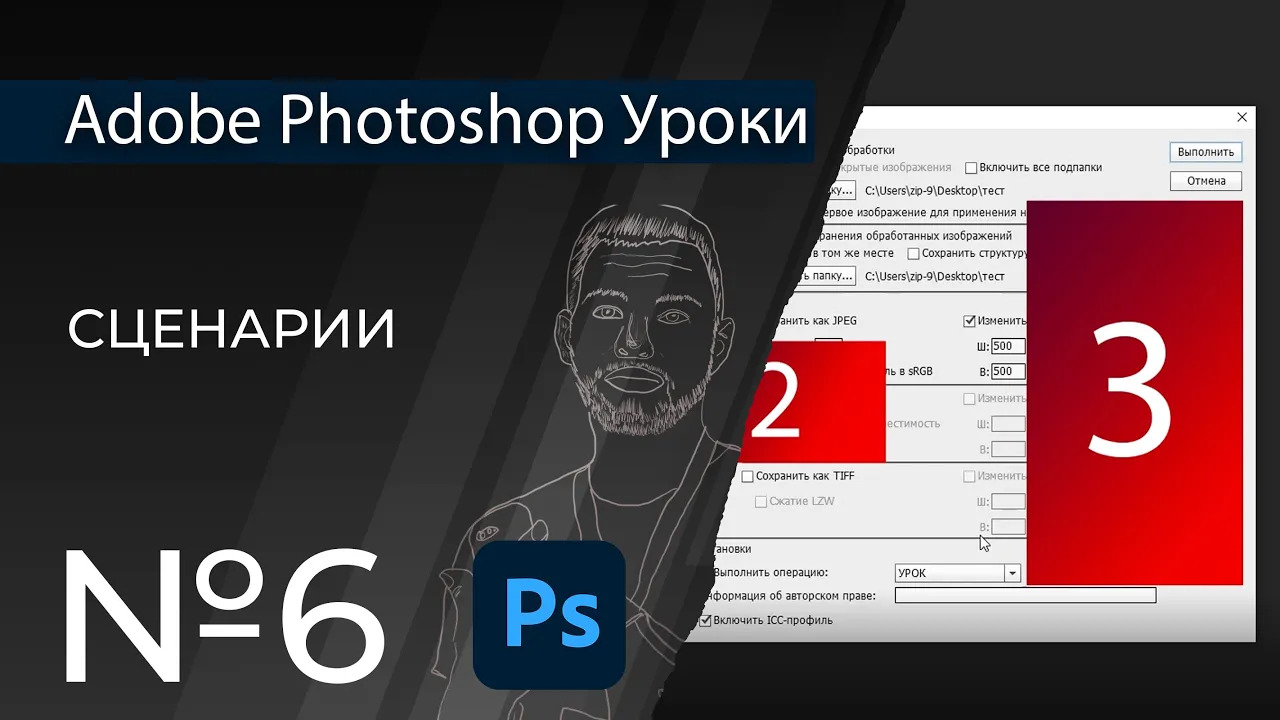 Adobe Photoshop Уроки | 06. Пакетное изменение нескольких изображений
