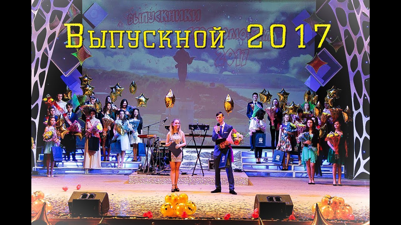 ВЫПУСКНОЙ 2017 Дворец культуры 'Строитель' Североморск