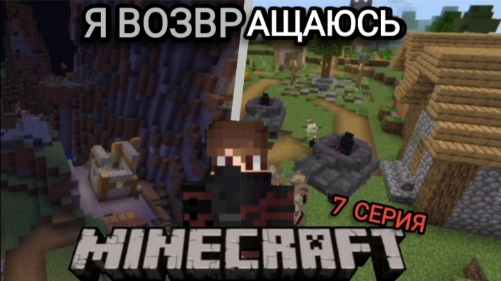 КТО НАПАЛ НА МОЮ ДЕРЕВНЮ?! 7СЕРИЯ(Я ВОЗВРАЩАЮСЬ)