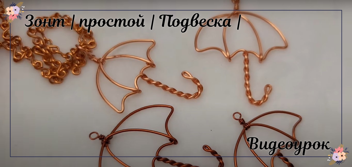 Зонт | простой | Подвеска | Видеоурок по работе с медной проволокой