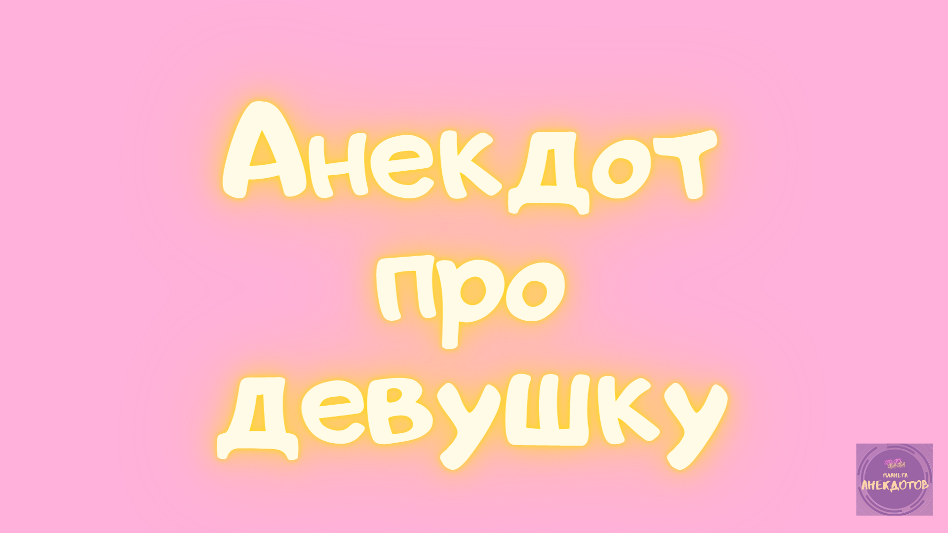 Анекдот про девушку и принца