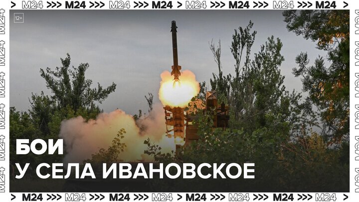 Активные бои развернулись у села Ивановское - Москва 24