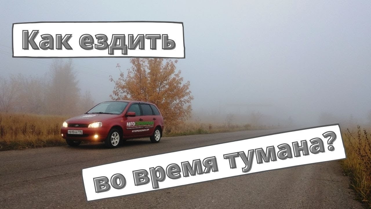 Как ездить на машине в туман?