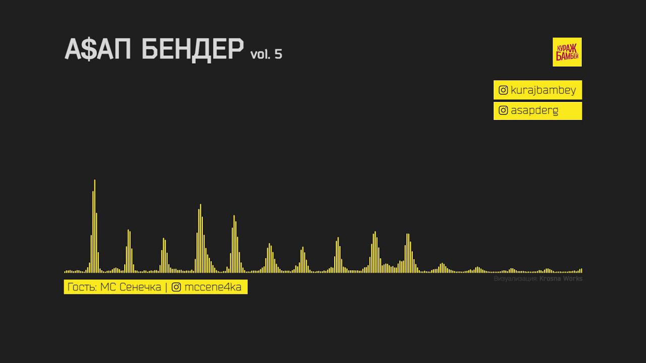 A$АП БЕНДЕР vol.5 | МС Сенечка - самый добрый фрешмен РуРэпа