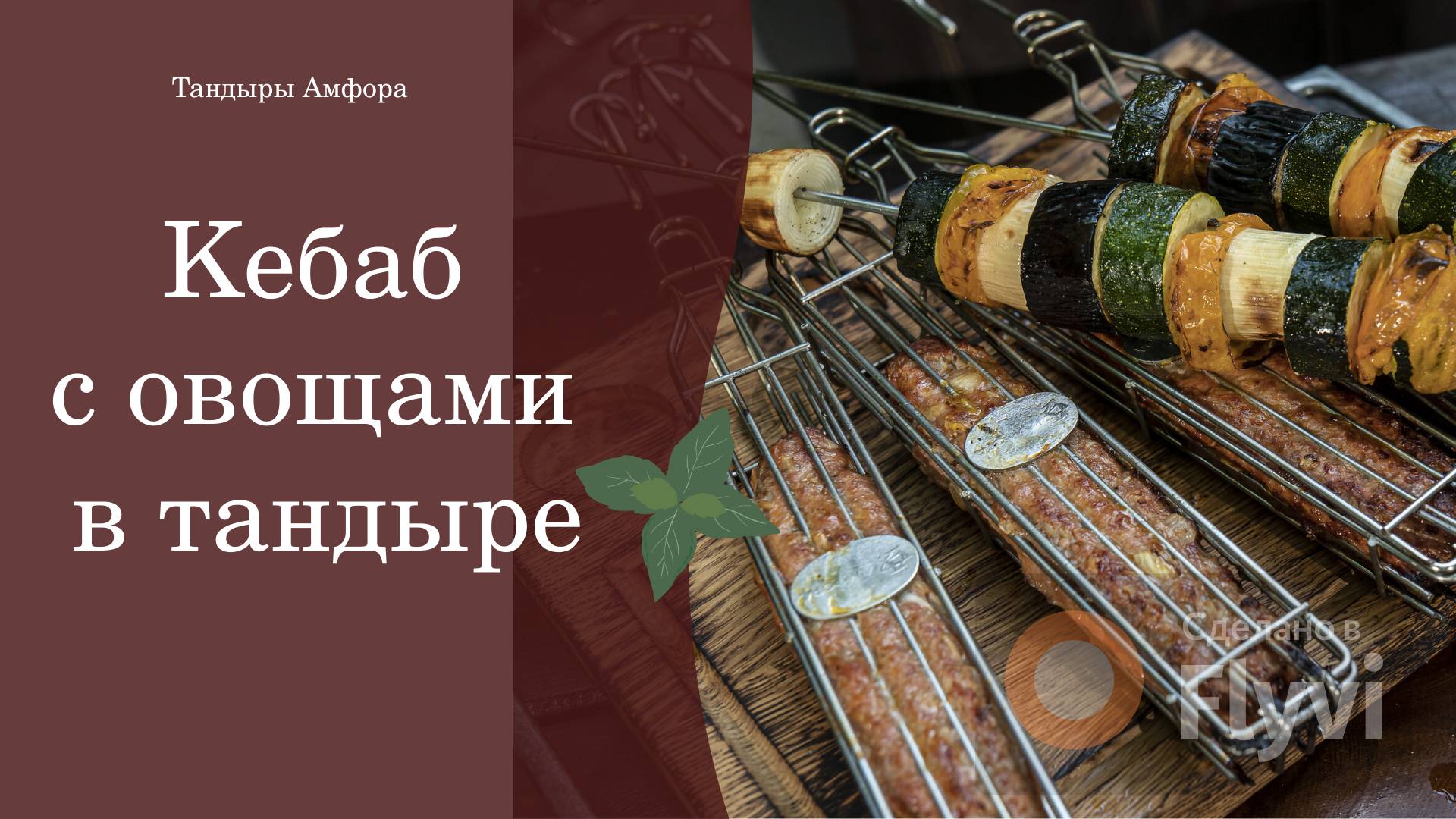 Кебаб в тандыре