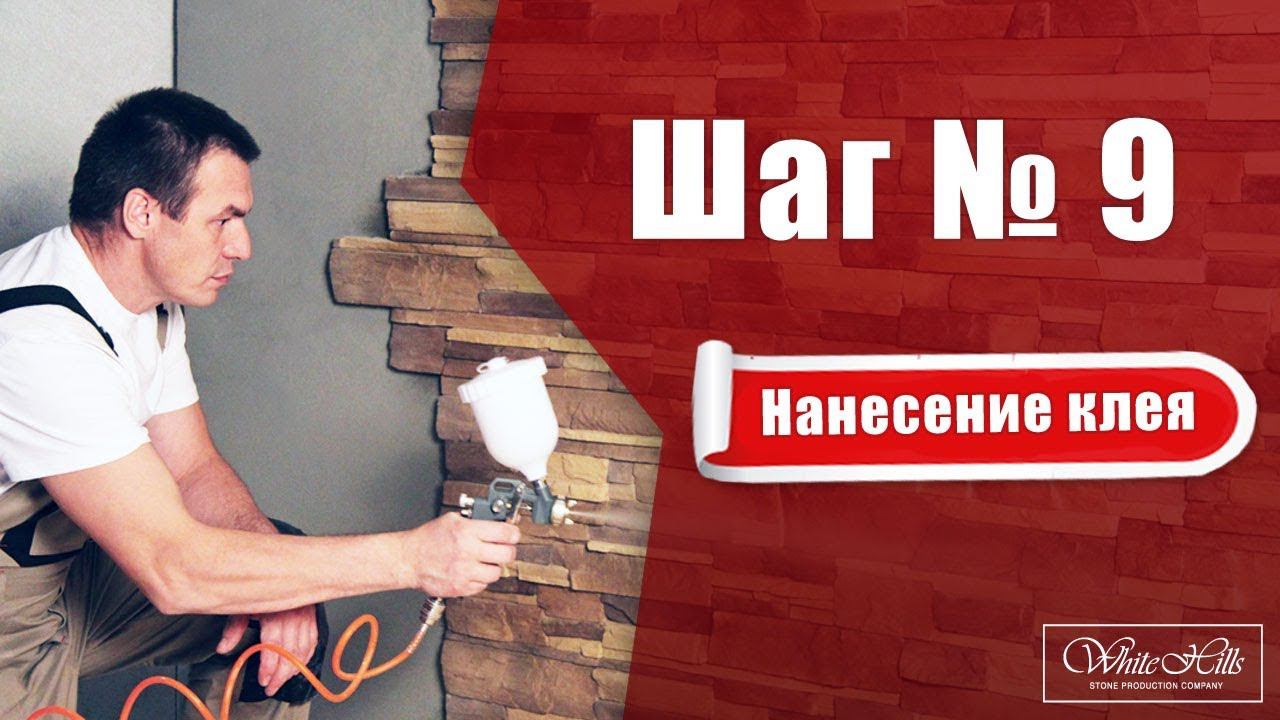 Шаг №9. Нанесение клея | White Hills