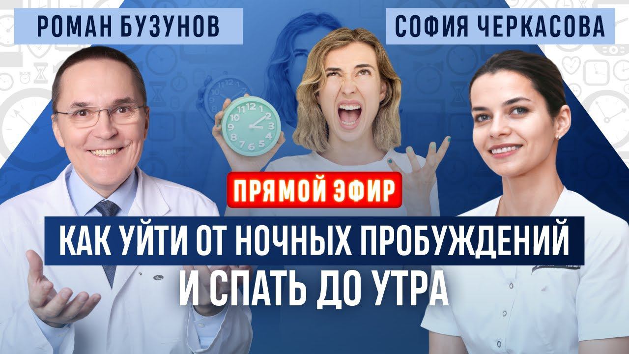 Просыпаюсь в 3 ночи и не могу уснуть. Прямой эфир. Роман Бузунов и София Черкасова