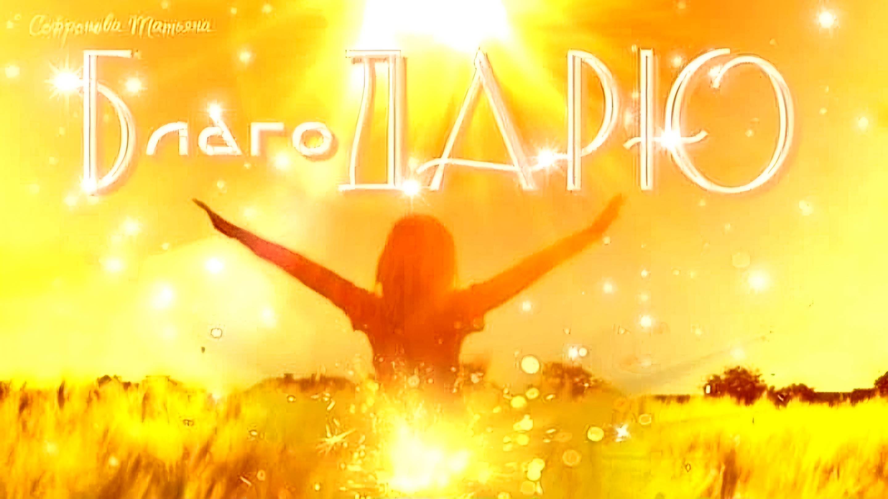 Путь в творчество  (on-line выступление Татьяны Трубеевой)