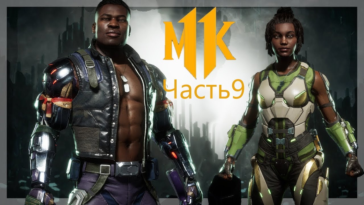 Mortal Kombat 11 (Вся семья в сборе)