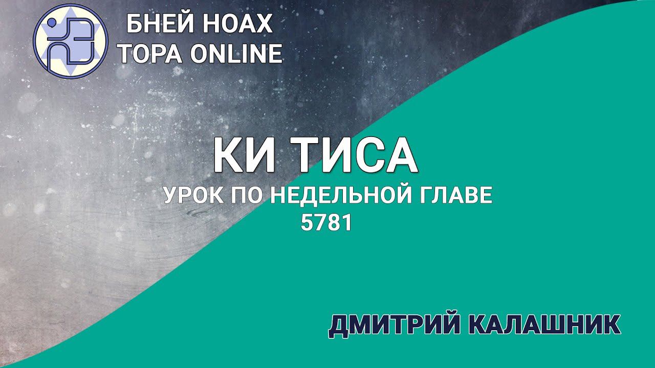 Недельная глава КИ ТИСА || Дмитрий Калашник || 5781