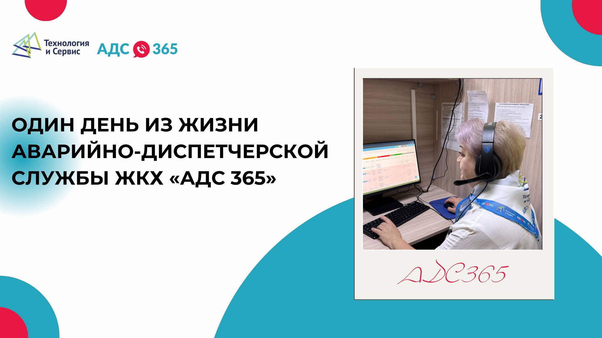 Один день из жизни аварийно-диспетчерской службы ЖКХ «АДС 365»