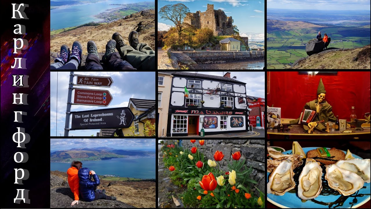Город лепреконов / Идём на поиски маленьких человечков / Где самые вкусные устрицы / Carlingford