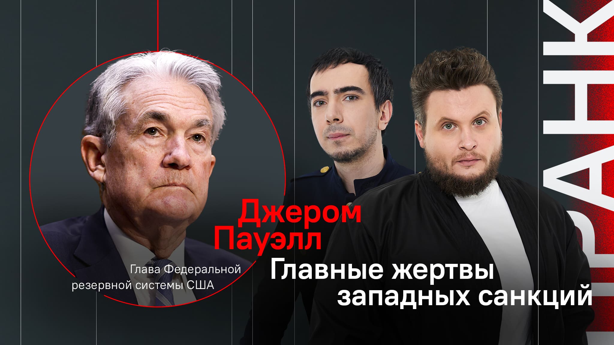 Главные жертвы западных санкций / Пранк с главой ФРС Джеромом Пауэллом