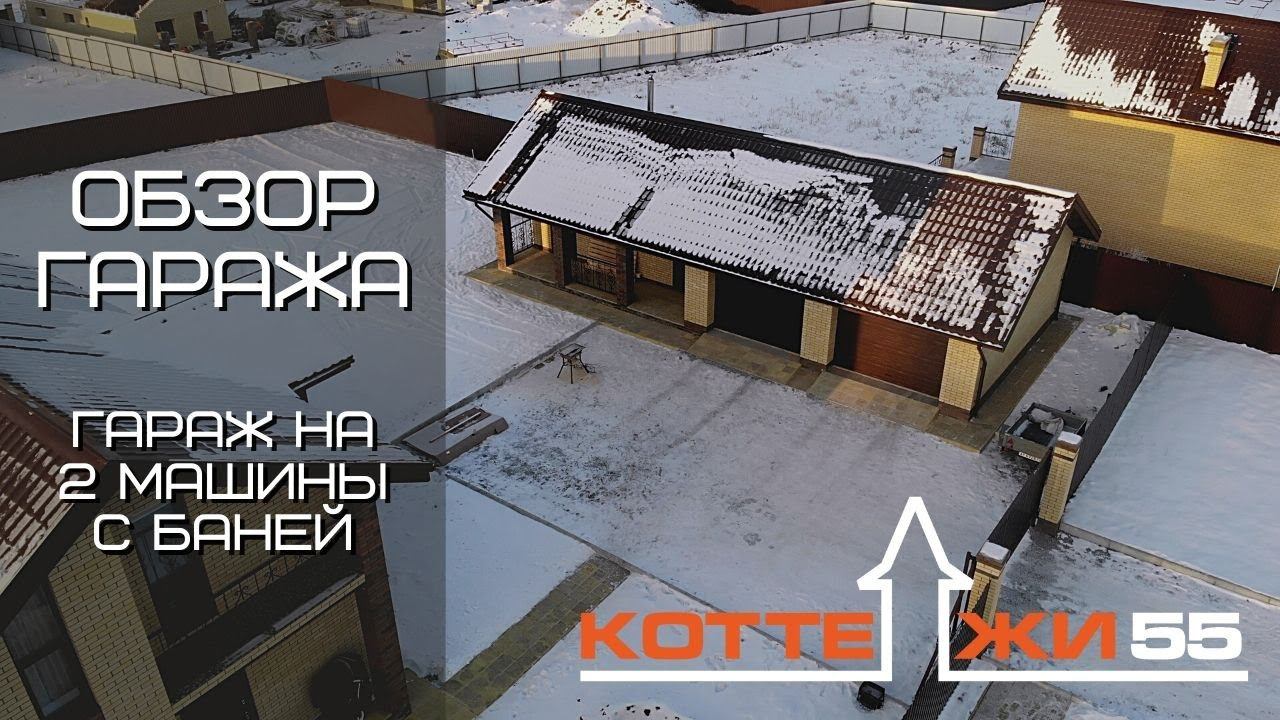 ПРОЕКТ ГАРАЖА НА 2 МАШИНЫ С БАНЕЙ