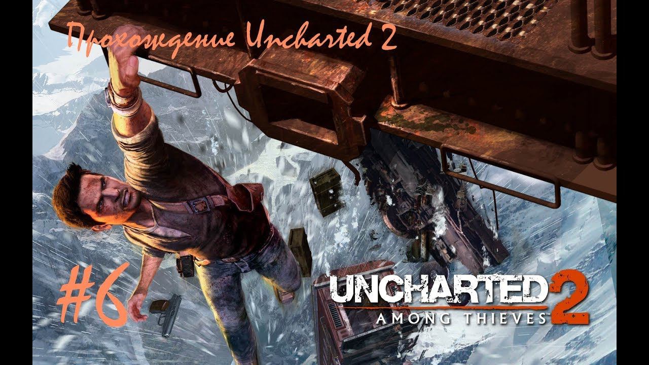 Прохождение Анчартед 2. 6 часть. Прямой показ PS4 от RK4eKucT