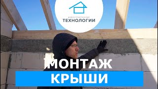 Дом из газоблока. Монтаж кровли.
