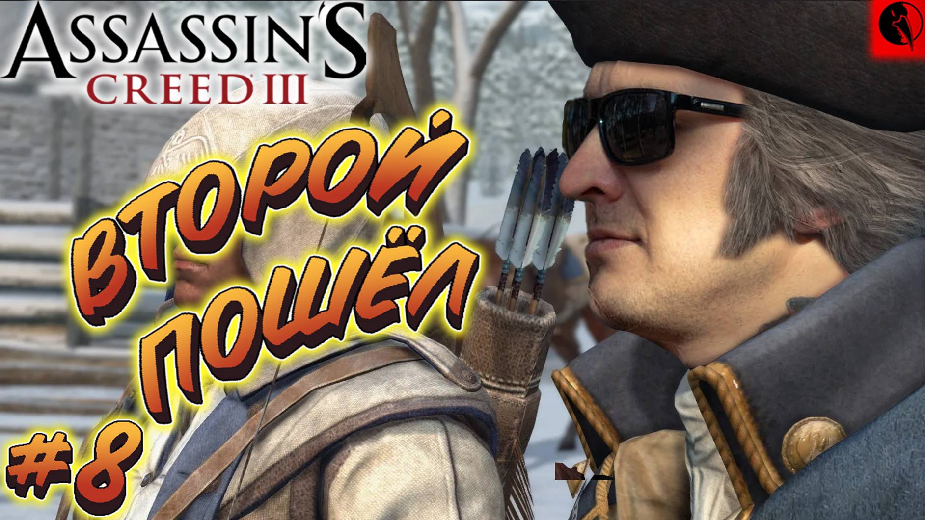 Assassin's Creed 3 ▶ Кредо Ассасина 3 ▶ Серия 8 ▶ ВТОРОЙ ПОШЁЛ ▶ первое прохождение