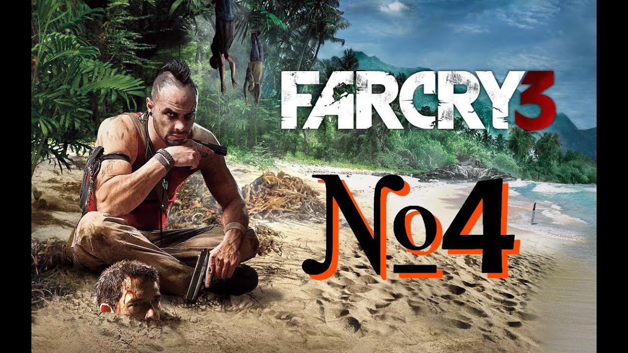 Far Cry 3. часть 4