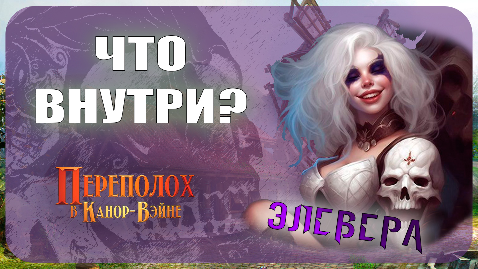 Начальный набор Берсерк Герои - Элевера (Переполох в Канор-Вэйне)