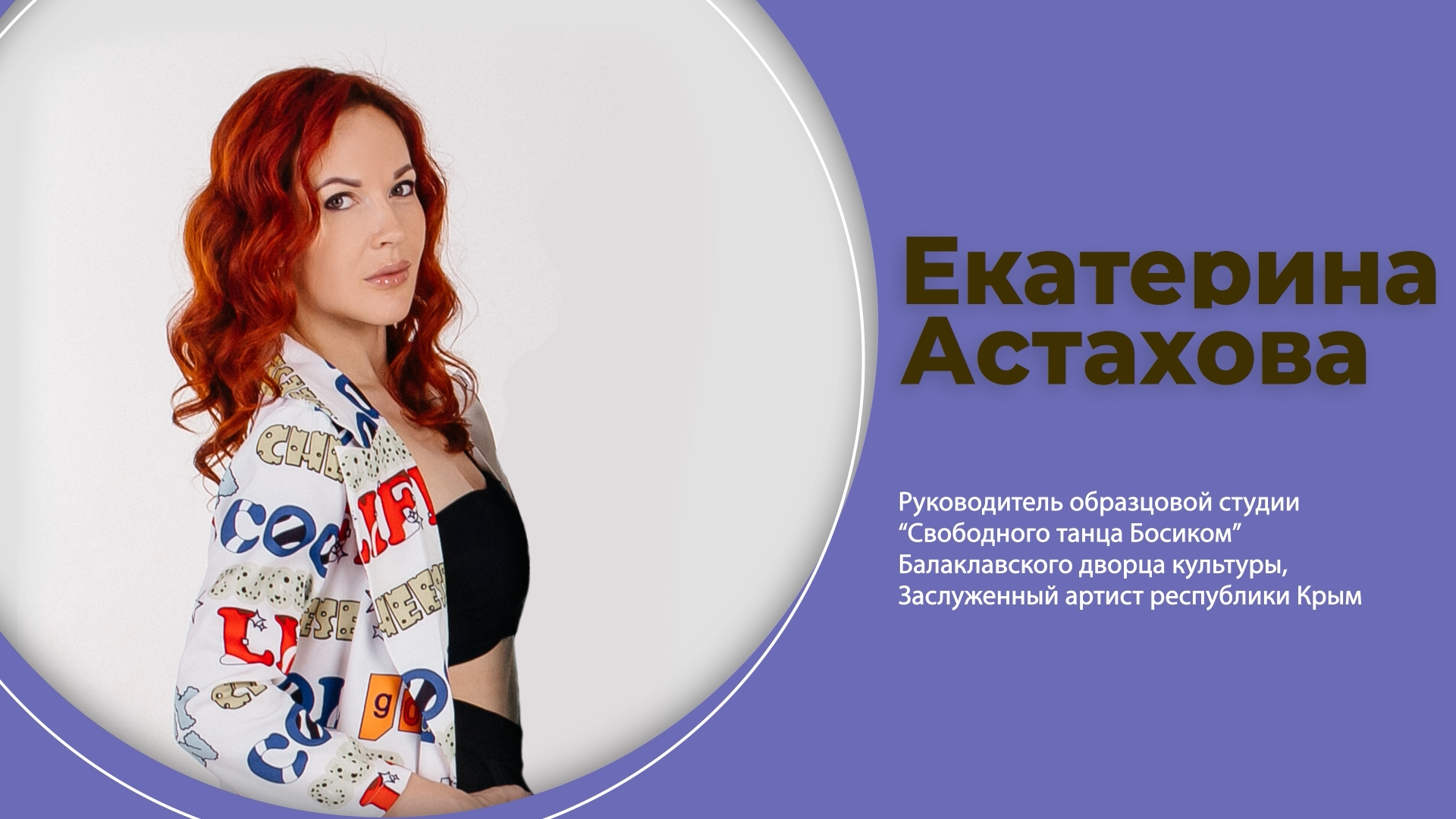 Tet a Tet |#01| – Екатерина Астахова